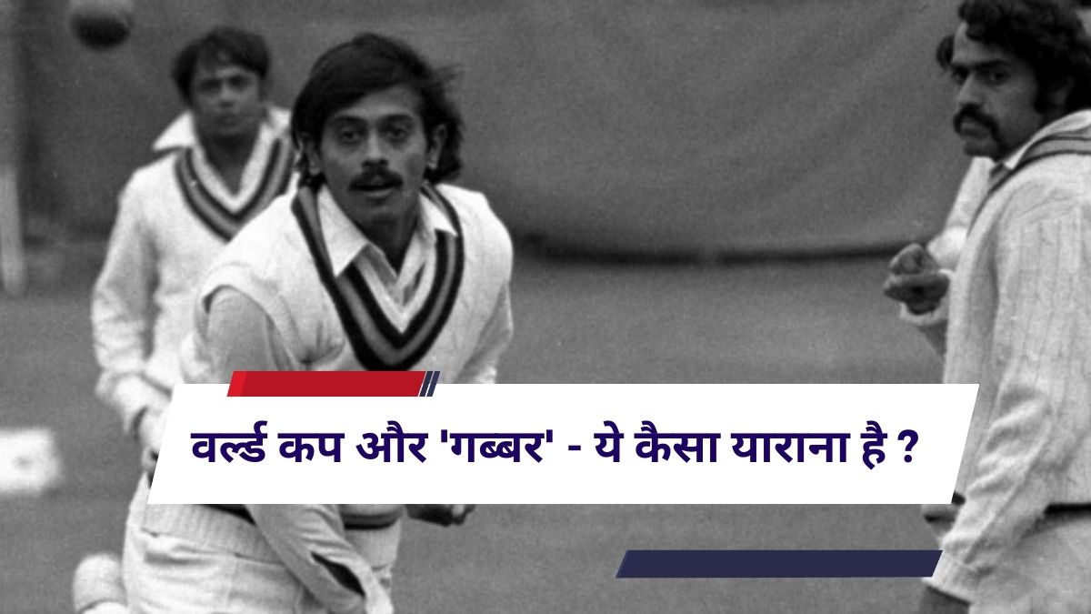 शिखर धवन से पहले टीम इंडिया के इस क्रिकेटर को खिलाड़ी बुलाते थे ‘गब्बर ...